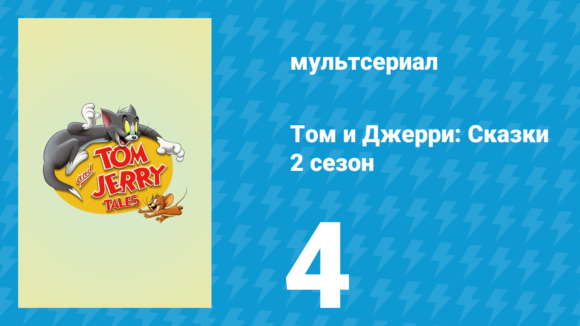 Том и Джерри: Сказки 2 сезон 4 серия (мультсериал, 2007)