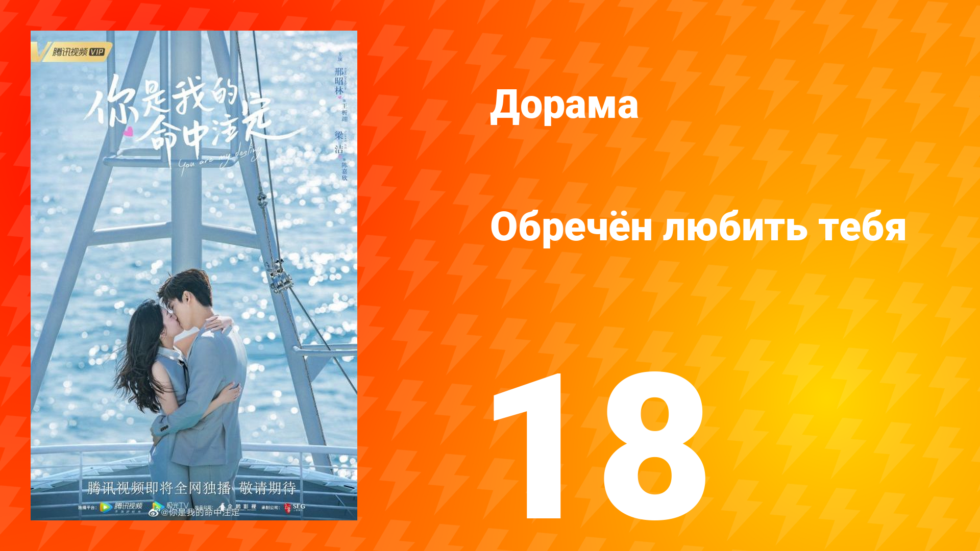 Обречён любить тебя 1 сезон 18 серия