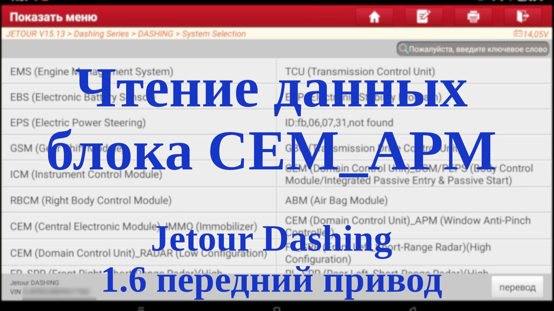 Чтение данных блока CEM_APM (Window Anti-Pinch Controller) JETOUR Dashing, передний привод, 1.6