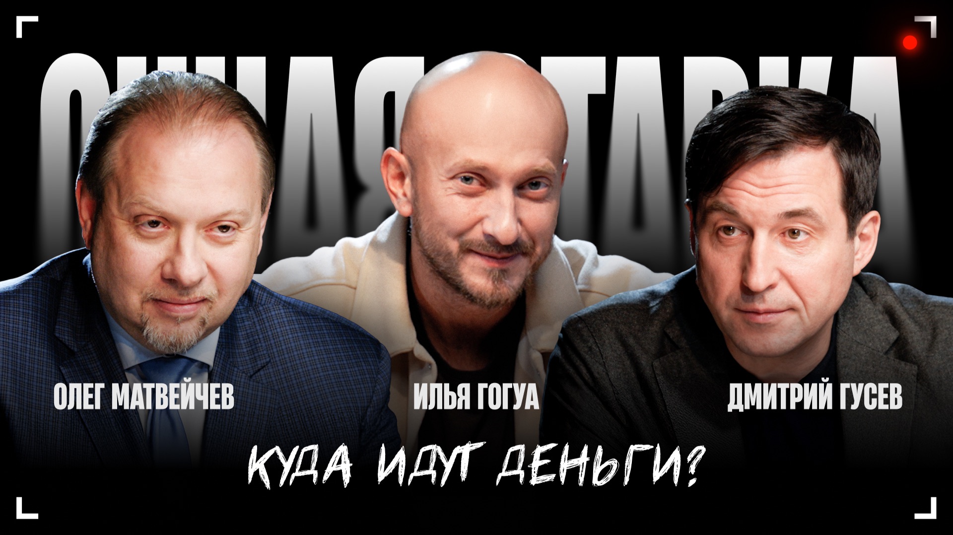 Куда идут деньги? / Олег Матвейчев и Дмитрий Гусев / Очная Ставка / Телега Online