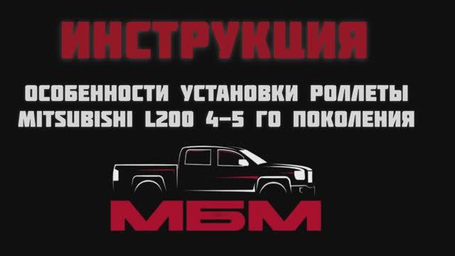 Инструкция «Особенности установки роллеты MITSUBISHI L 200 4-5 го поколения »
