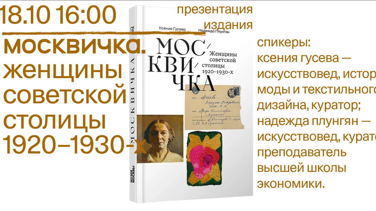 Москвичка. Женщины советской столицы 1920–1930-х —  Ксения Гусева и Надежда Плунгян