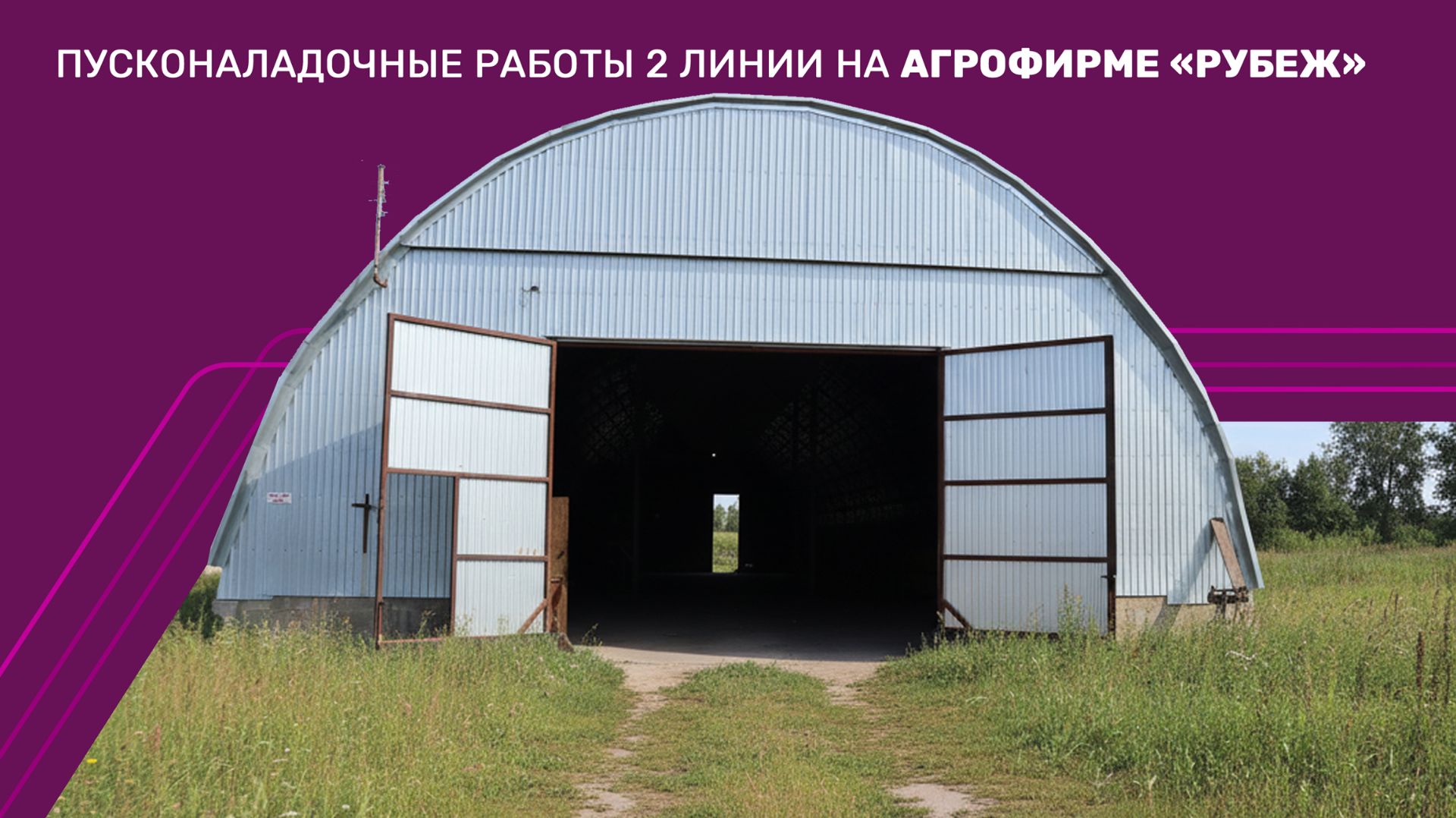 ПУСКОНАЛАДОЧНЫЕ РАБОТЫ 2 ЛИНИИ ЭКСТРУДИРОВАНИЯ КОРМОВ НА АГРОФИРМЕ "РУБЕЖ"