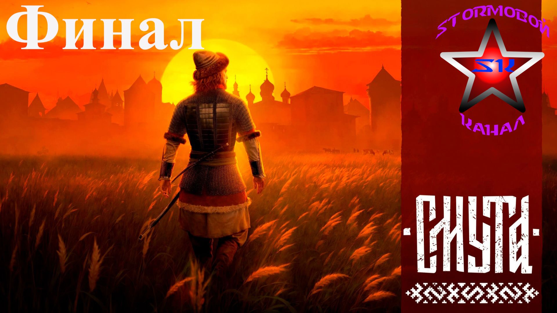 Смута прохождение и обзор на Русском Финал Стрим 2 | Smuta | Walkthrough | Стрим