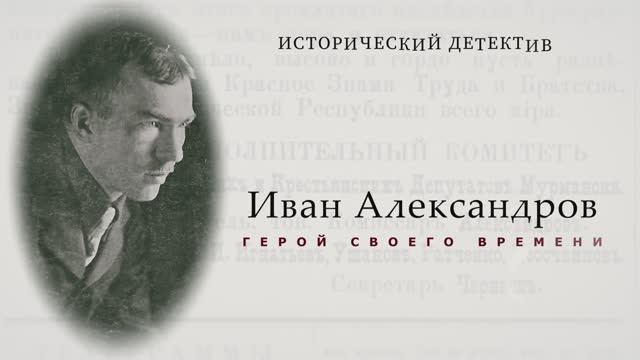 Исторический детектив. Иван Александров. Герой своего времени