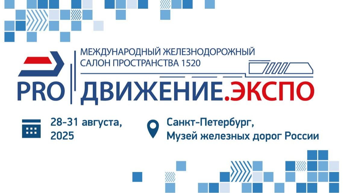 Международный железнодорожный салон пространства 1520 "PRO//ДВИЖЕНИЕ.ЭКСПО" 2025