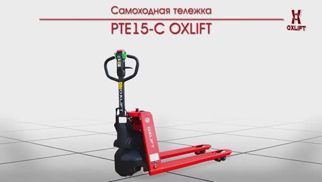 Самоходная тележка OXLIFT PTE15-C с литий-ионной АКБ 1500 кг