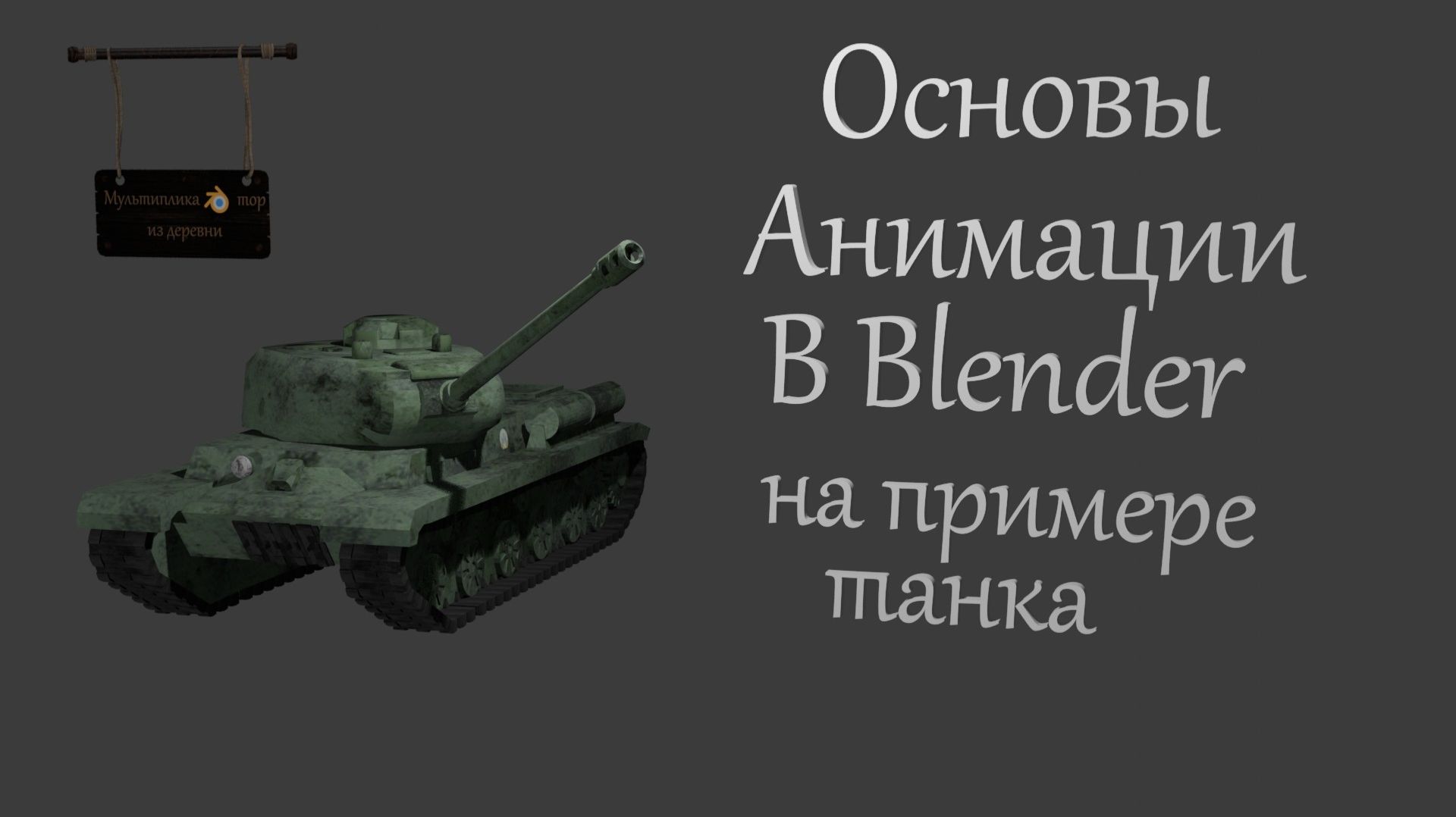 Основы анимации в Blender 3D на примере танка