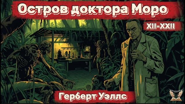 Герберт Уэллс - Остров доктора Моро. XII-XXII. Аудиокнига