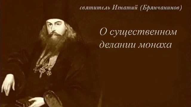 О существенном делании монаха (Святитель Игнатий Брянчанинов)