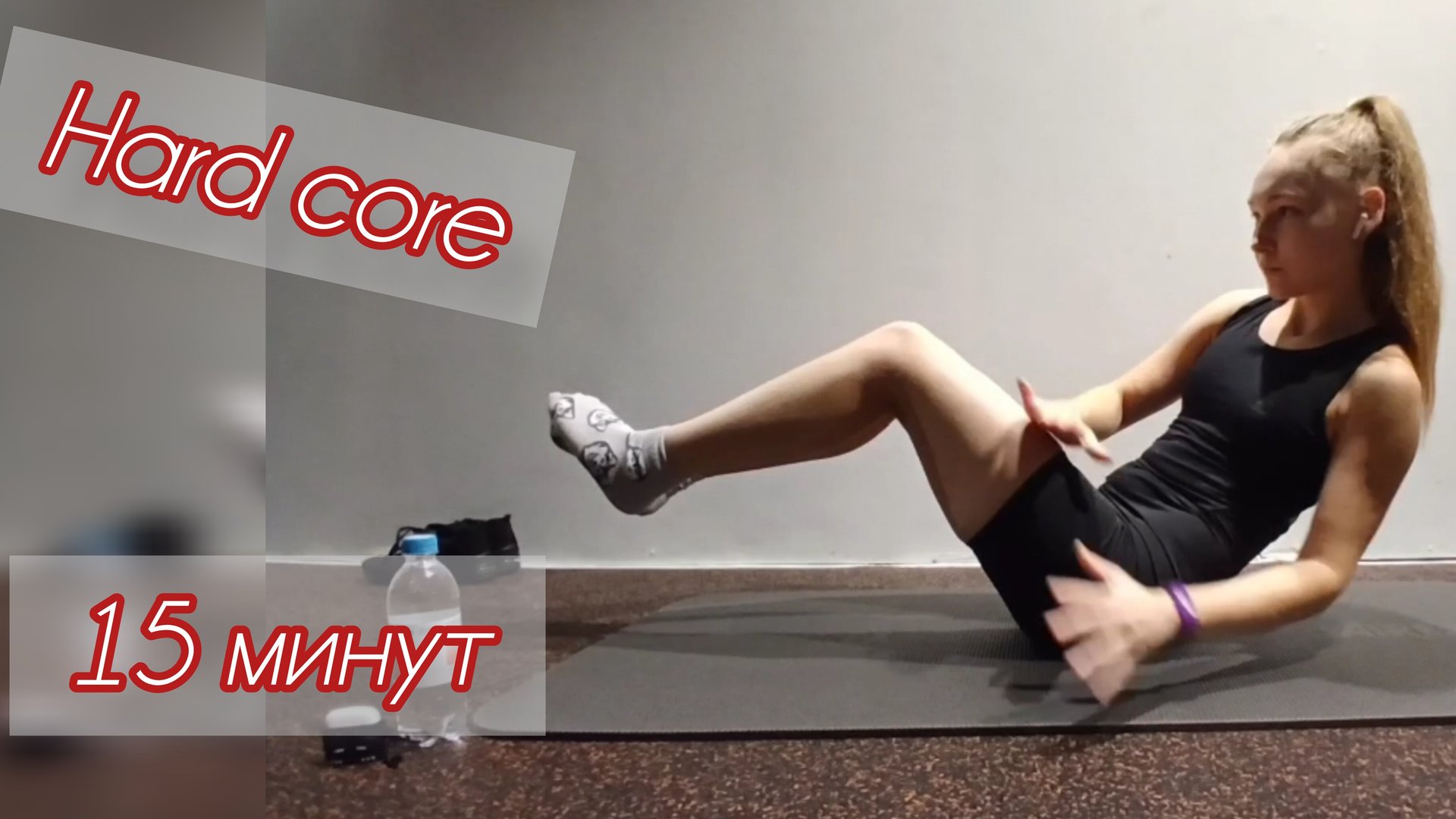 Hard core тренировка/ пресс 15 минут/ дома/ без оборудования