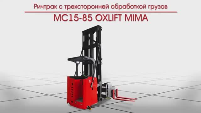 Ричтрак с трехсторонней обработкой грузов MC15-85 OXLIFT MIMA 85 м 1500 кг
