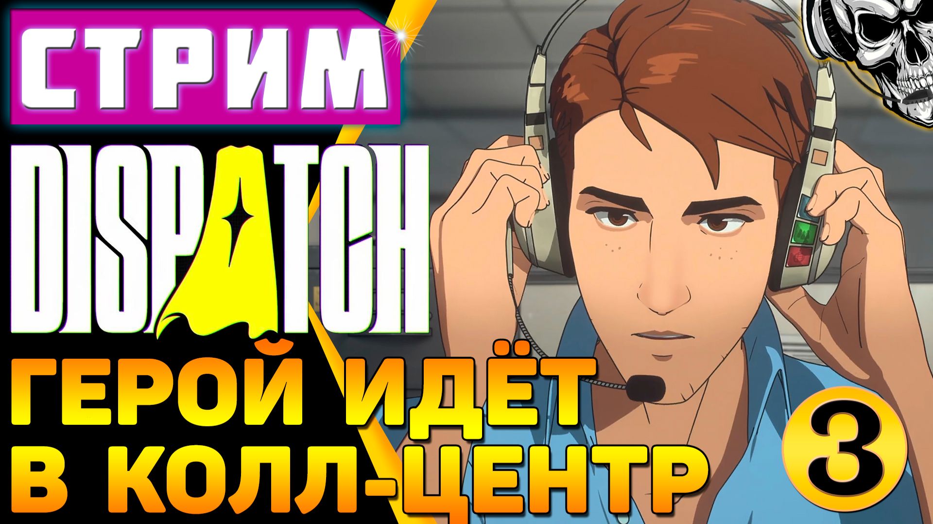 🔴 Dispatch 🔥 Супергероя списывают в колл-центр, эпизоды 7-8 (часть 3)