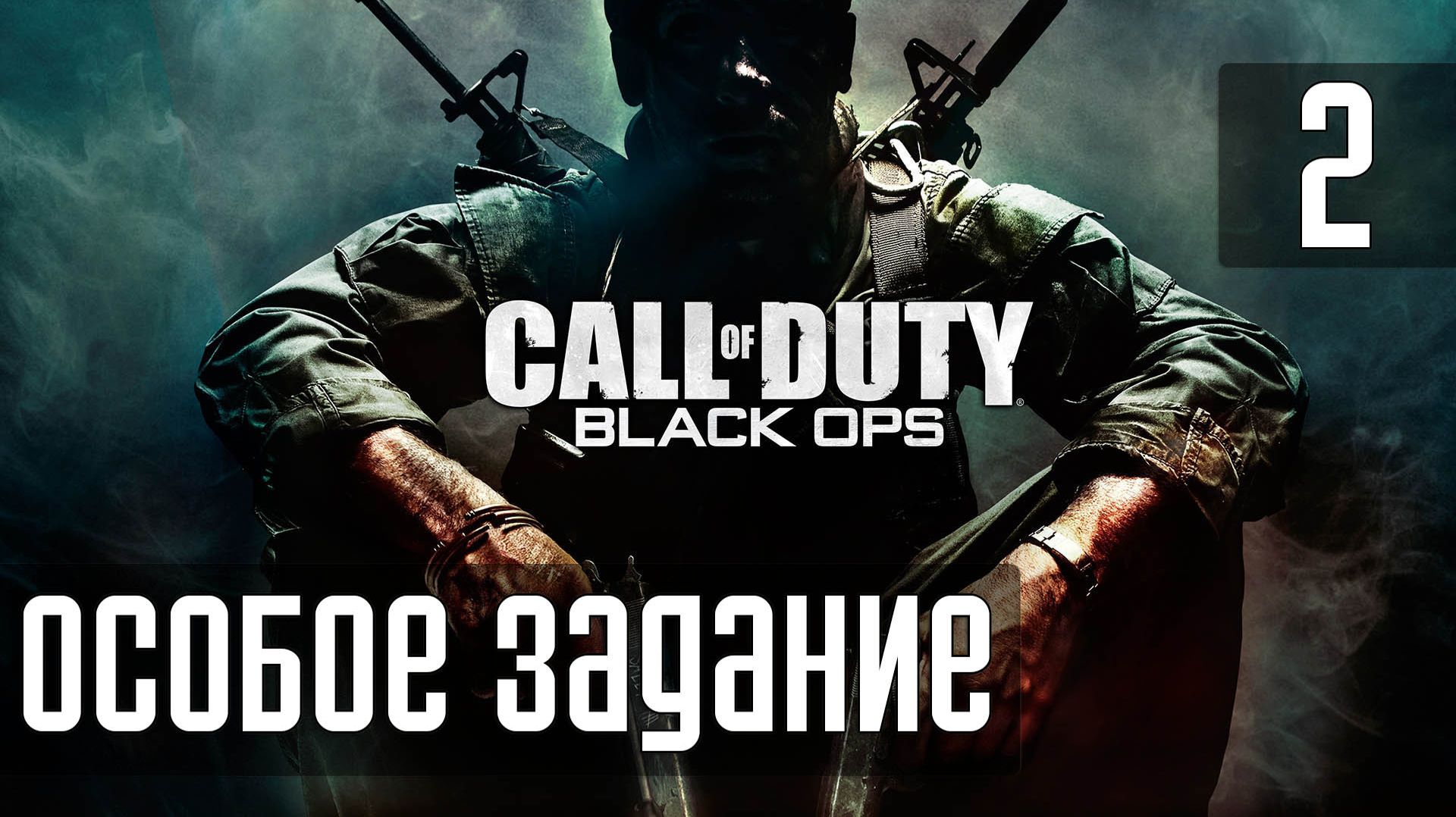 Прохождение Call of Duty: Black Ops — Часть 2: Особое задание