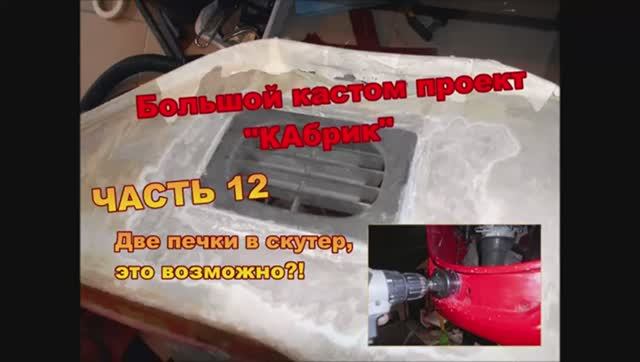 Постройка мощного кастом скутера со складной крышей  КабрикЧ12 Две печки в скутереТашкент [get.gt]