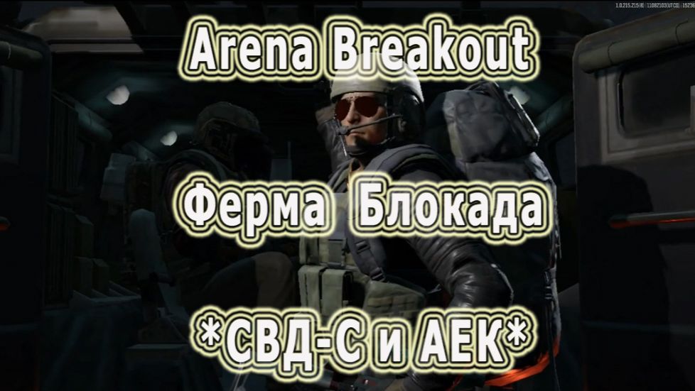 KrikNebes: Arena Breakout / Арена Брейкаут *СВД-С и АЕК*