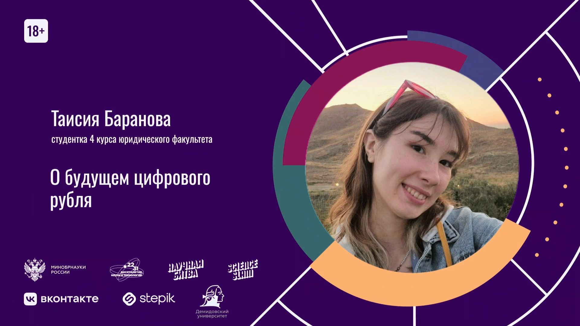 О будущем цифрового рубля – Таисия Баранова / Научная битва ЯрГУ