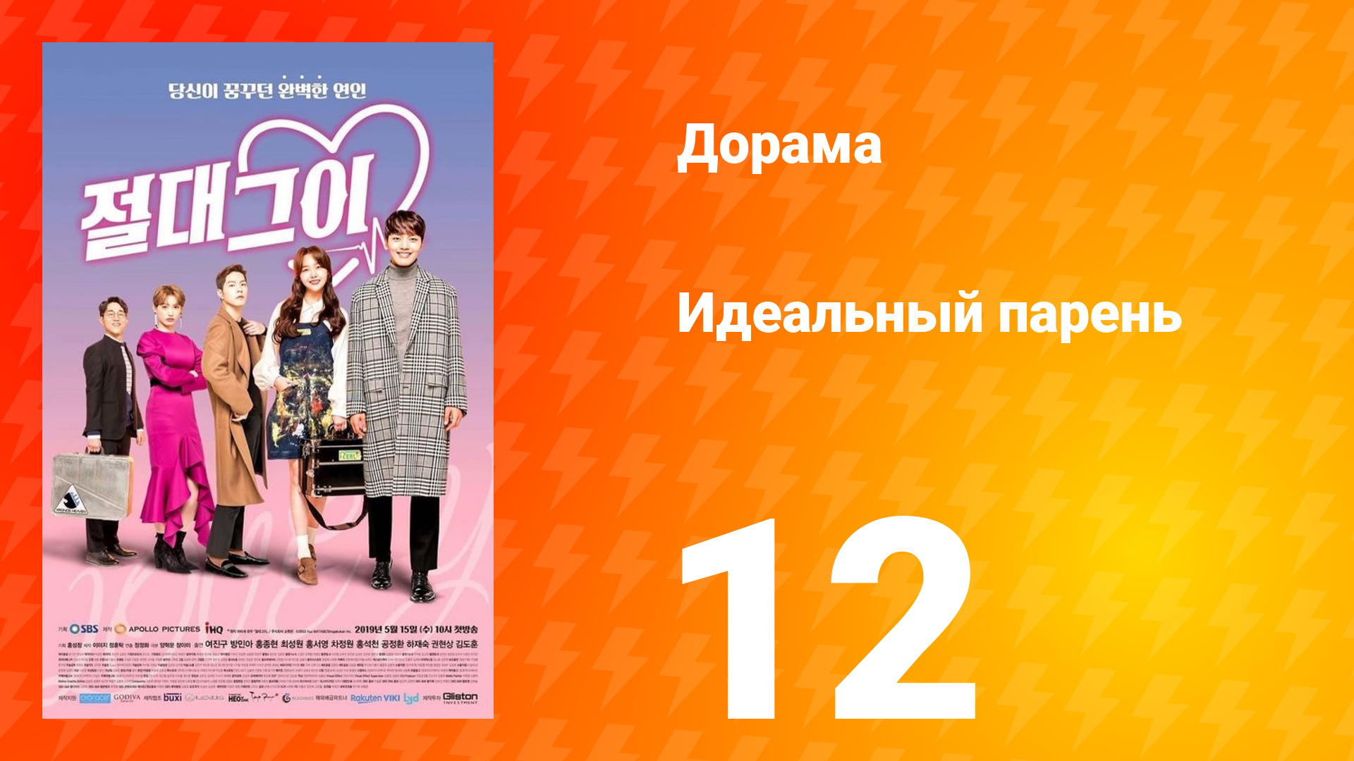 Идеальный парень 1 сезон 12 серия