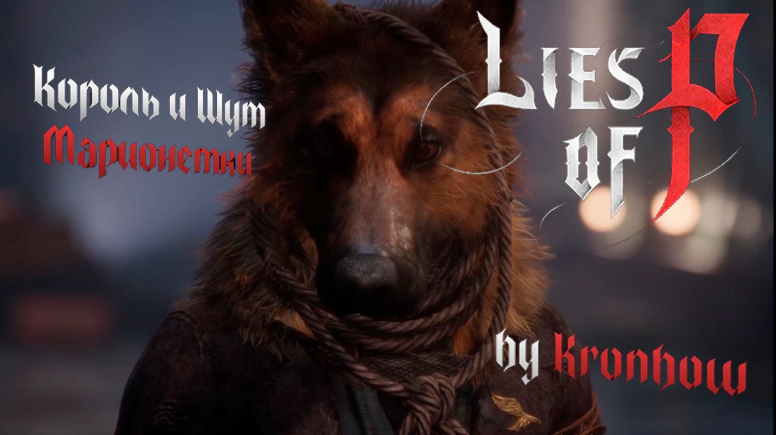 Lies of P × Король и Шут — «Марионетки» | GMV