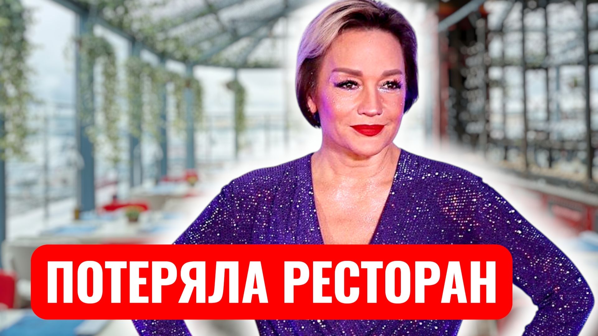 Буланова потеряла 50 млн! Свадебный подарок мужа стал катастрофой. Ресторан забрали за долги