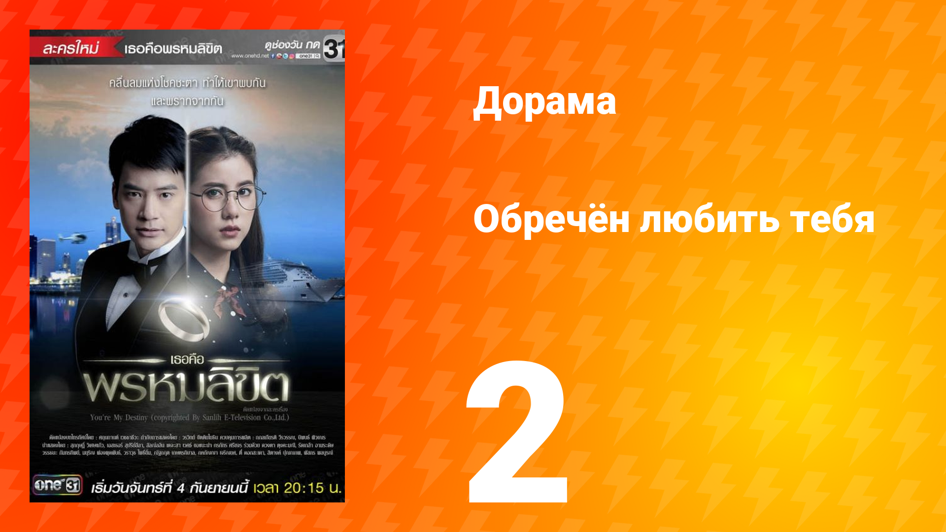 Обречён любить тебя 1 сезон 2 серия