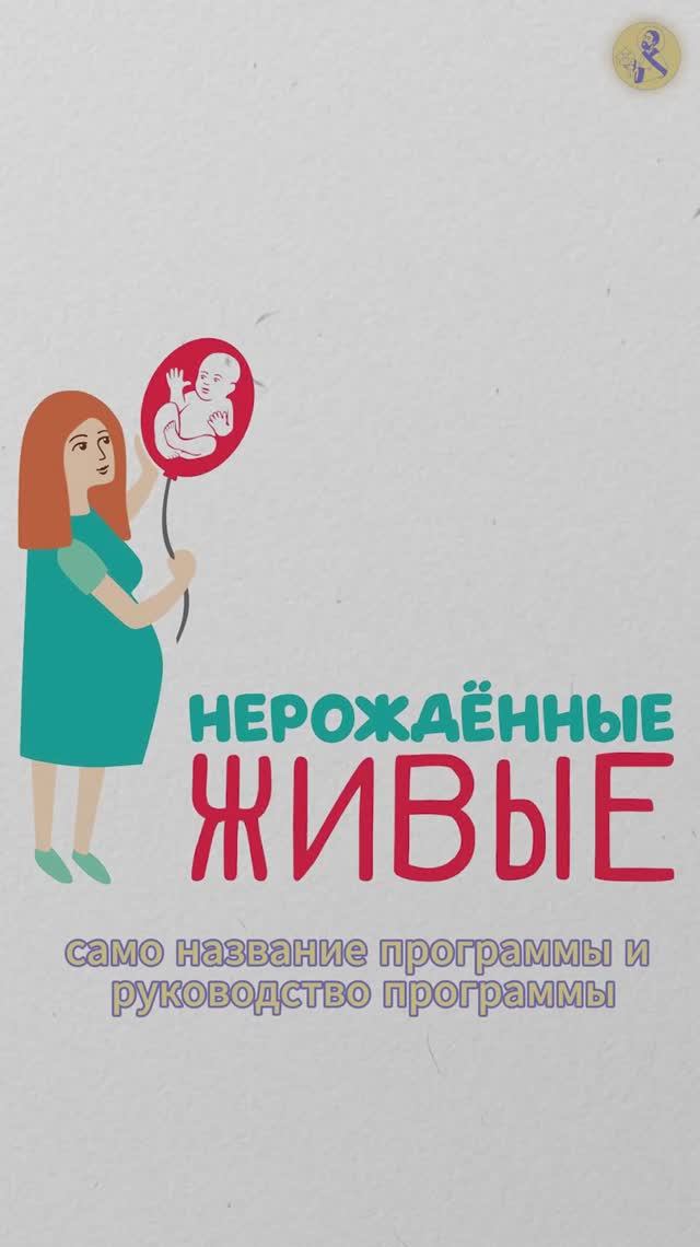 О программе Нерожденные живые