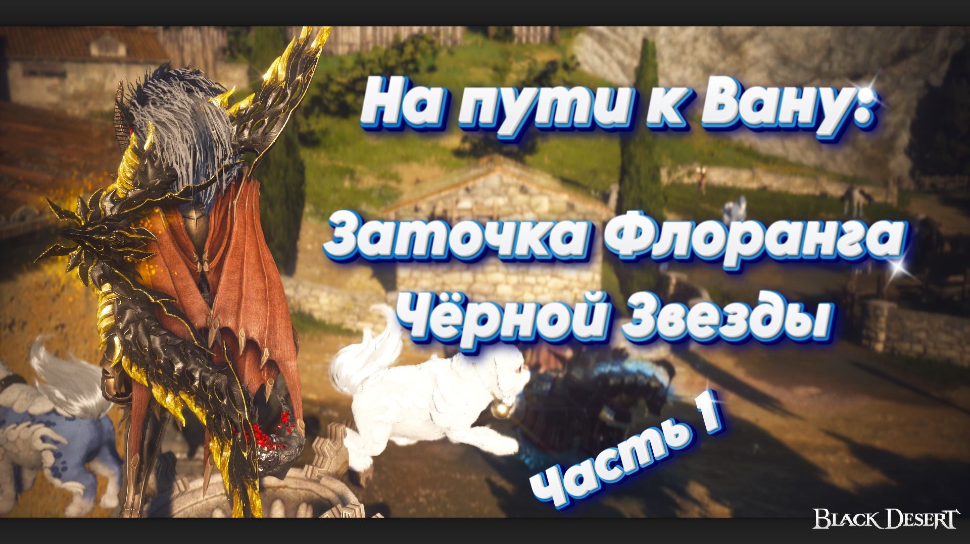 БДО. Шай. Заточка Флоранга Чёрной звезды. Часть 1