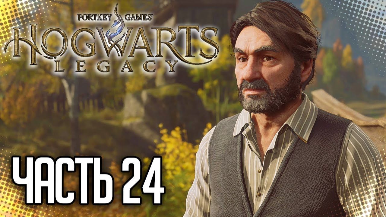 ПРОХОЖДЕНИЕ HOGWARTS LEGACY – В ТЕНИ ПОМЕСТЬЯ #24