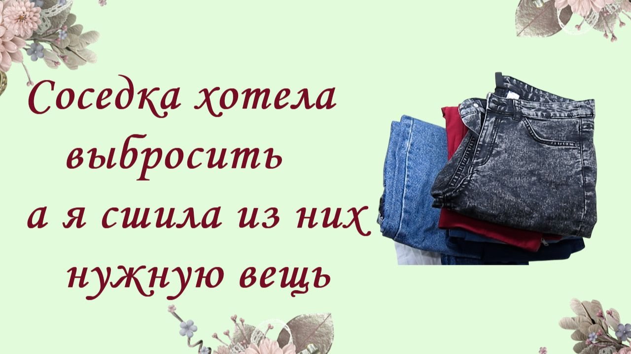 Почему не стоит выбрасывать старые джинсы . МК для начинающих