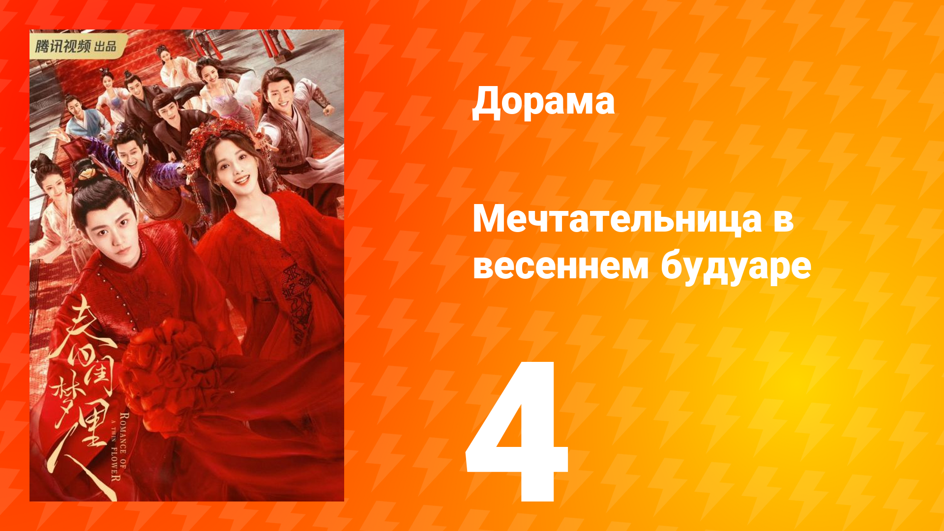 Мечтательница в весеннем будуаре 1 сезон 4 серия