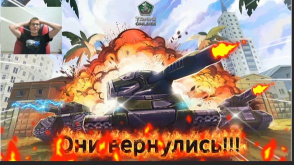 Они вернулись!!! Играем в танки онлайн!!!