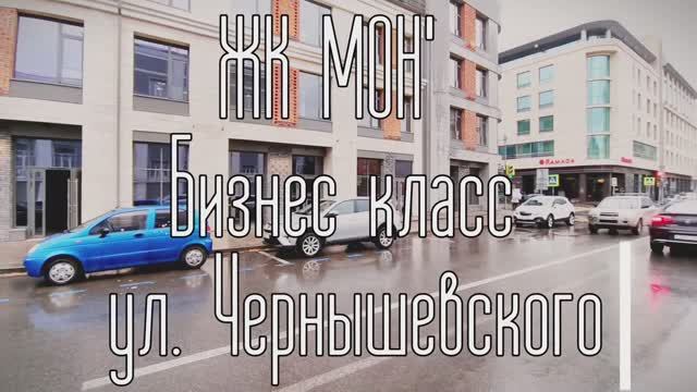 ЖК МОН'  Бизнес класс на Чернышевского
