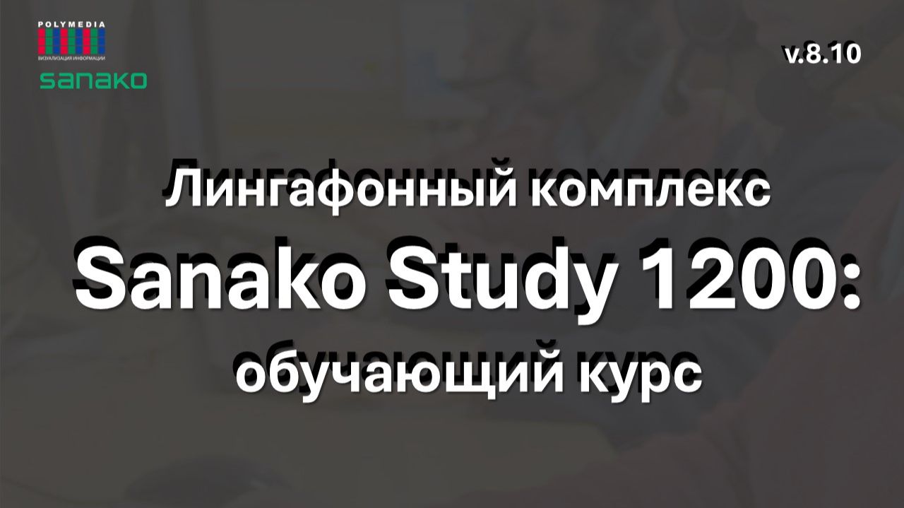 Лингафонный комплекс Sanako Study 200 v.8.10: обучающий курс