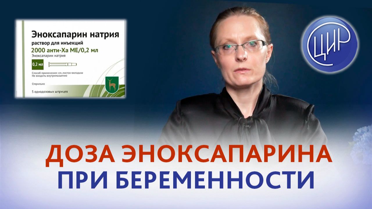 Доза Эноксапарина при наступлении беременности. Акушер-гинеколог ЦИР, Анна Игоревна Дрожжина.