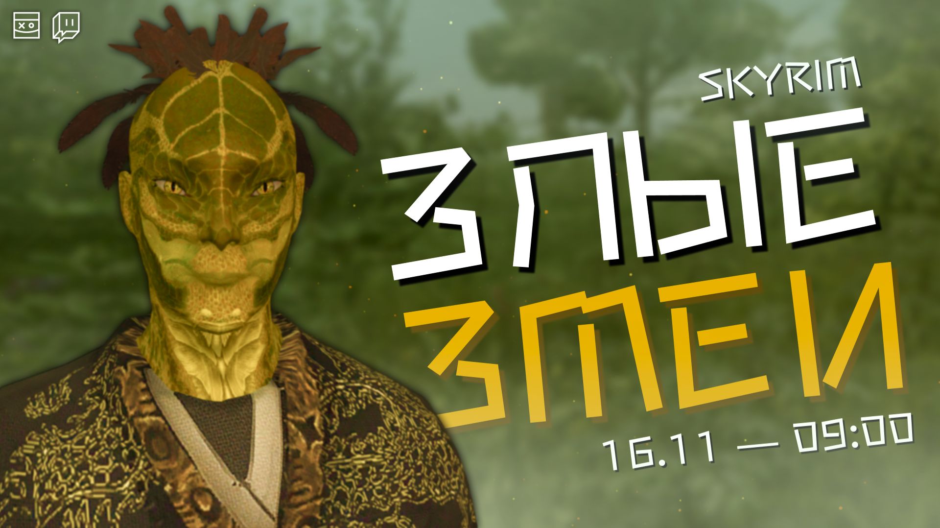 Skyrim на 100% — Акавир — Злые змеи — #14