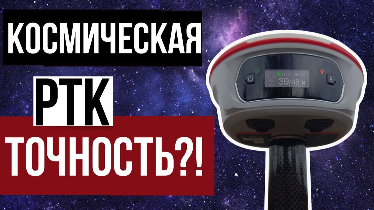 Космическая точность RTK?! Полевое тестирование приёмника SinoGNSS Jupiter.