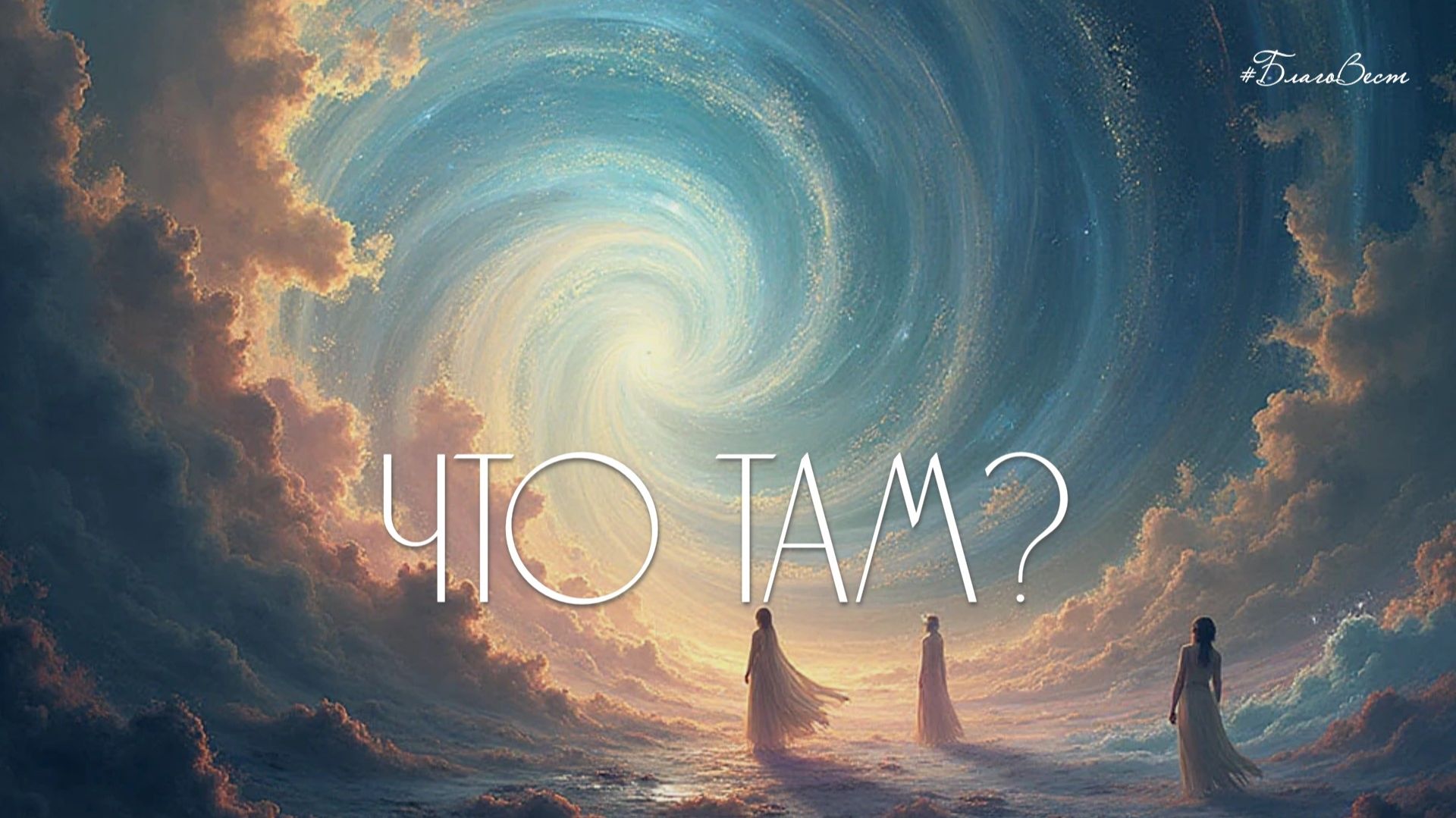 #БВ ✴ ЧТО ТАМ?