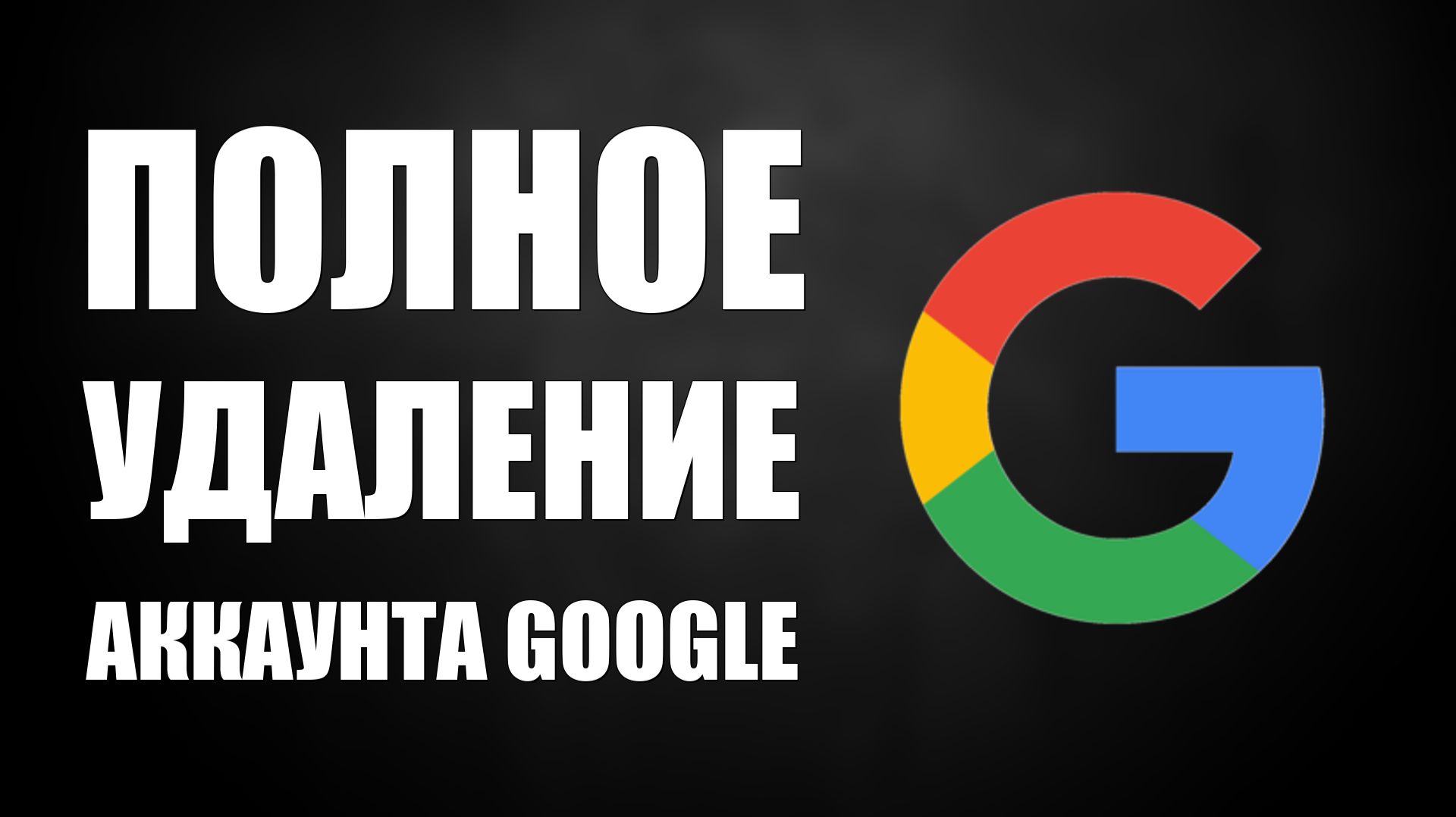 Как удалить аккаунт Google с телефона после удаления на компьютере