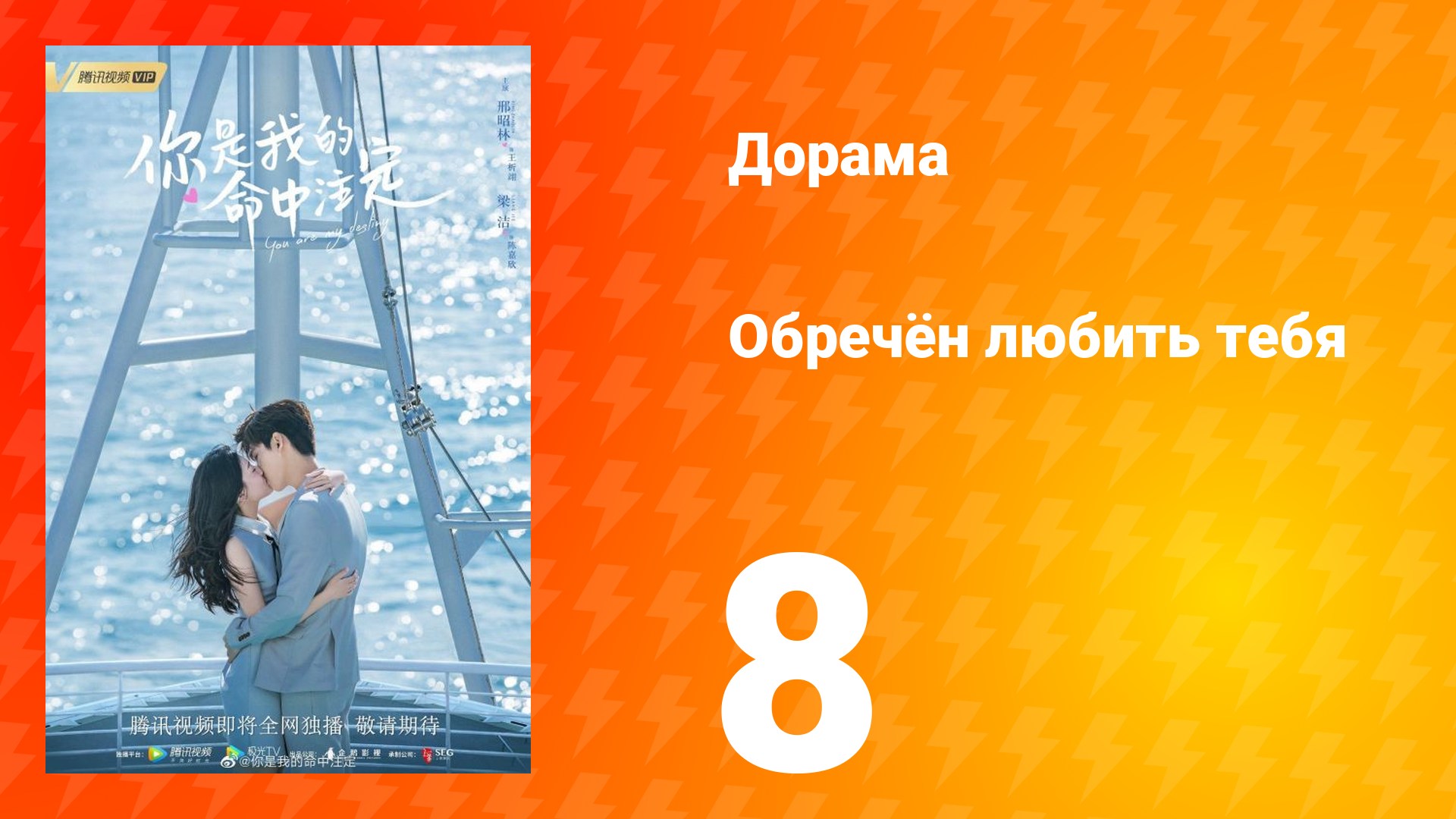 Обречён любить тебя 1 сезон 8 серия