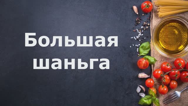 Большая шаньга. Стряпаем вкусно и легко