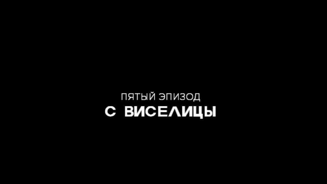 The walking dead. (Ходячие Мертвецы) Сезон 3. Серия 5. С виселицы.