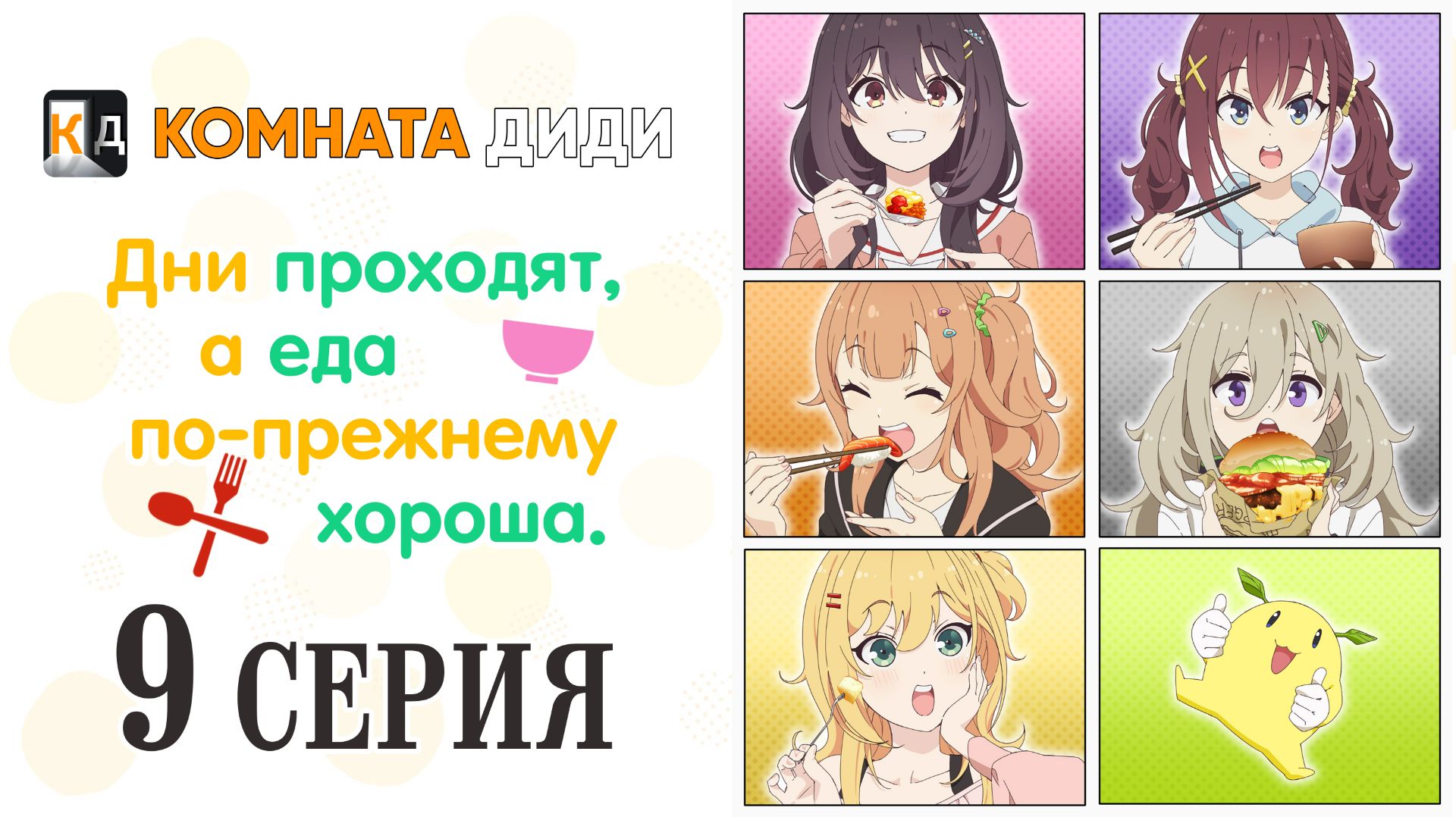 Дни проходят, а еда по-прежнему хороша / Hibi wa Sugiredo Meshi Umashi - 9 серия [КОМНАТА ДИДИ]