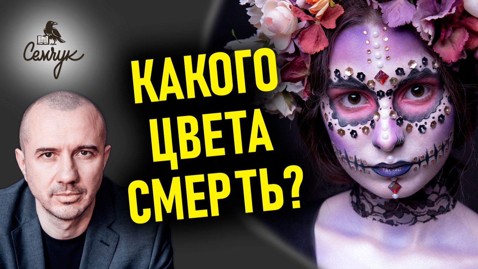 Какого цвета смерть. Черный как траур, белый как реинкарнация души? Феноменальная психология цвета