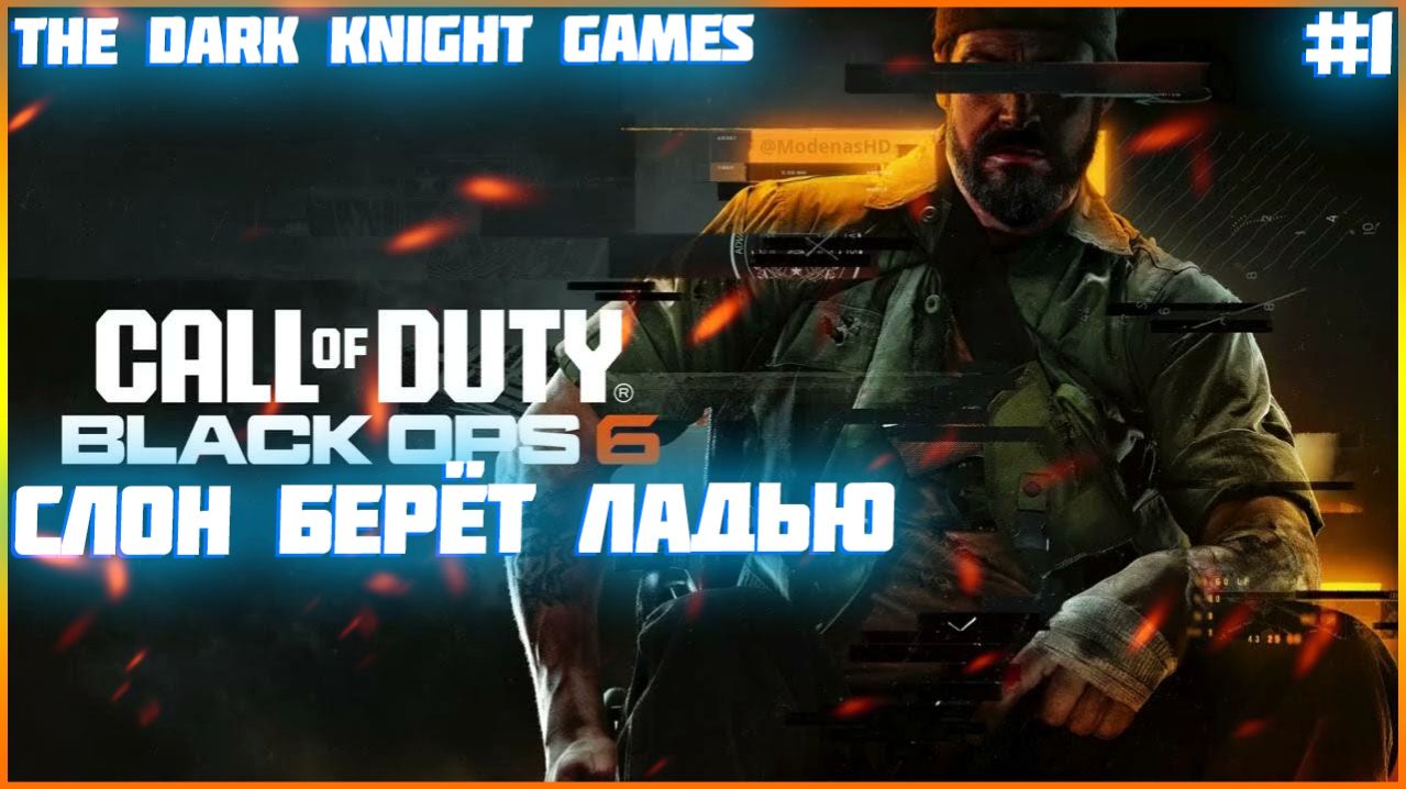 НОВЫЙ БЛЭК ОПС 6 ➤ Call of Duty: Black Ops 6 ◉ Прохождение Часть1: Цель номер один