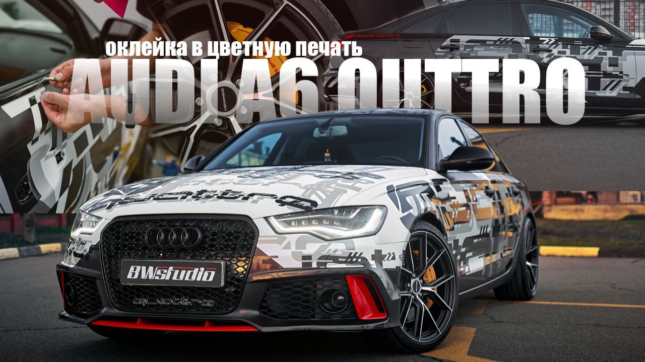 Смена дизайна Audi A6 в quatro