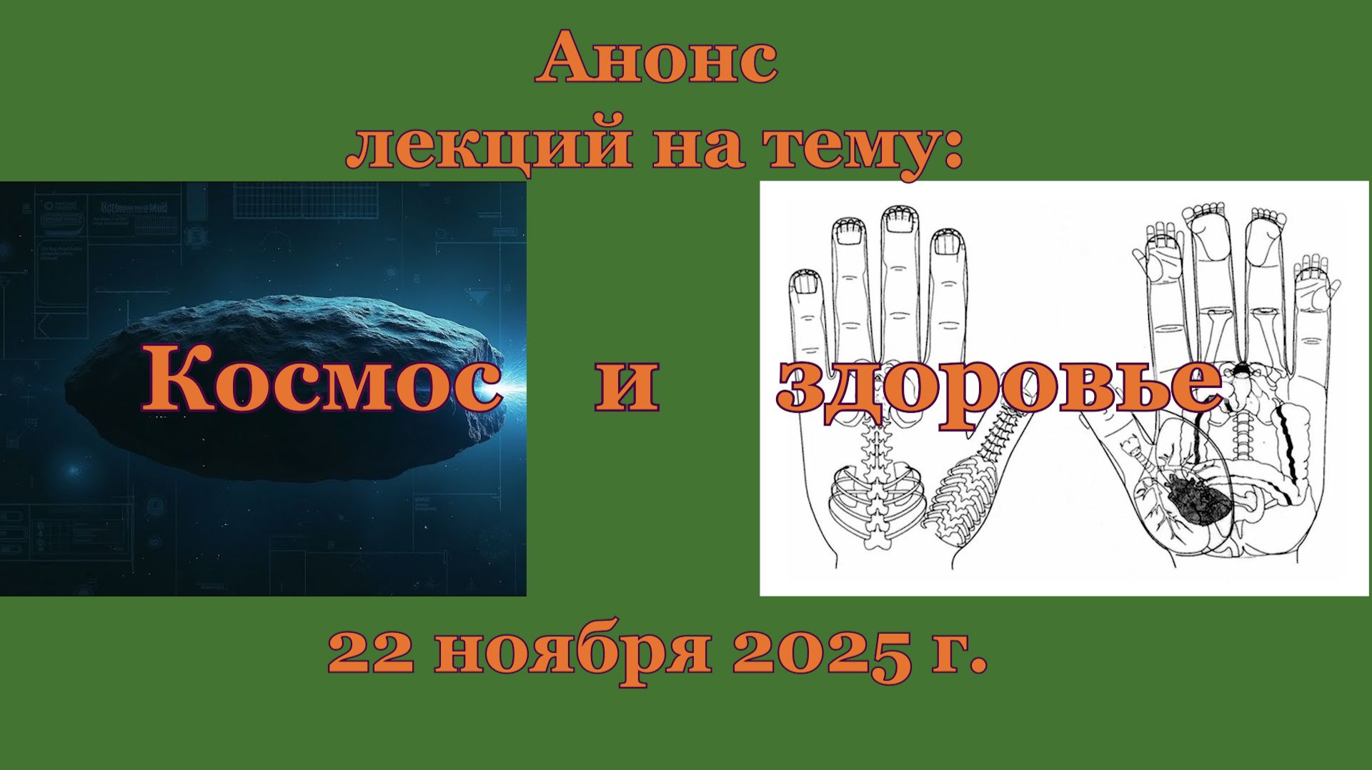 Анонс лекций на тему: "Космос и здоровье".