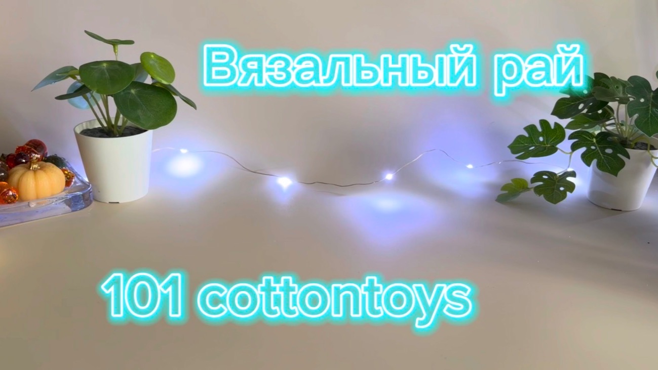 Марафон вязальный рай, отчет 7, номер 14. Марафон 101 cottontoys, отчет 2, номер 35.
