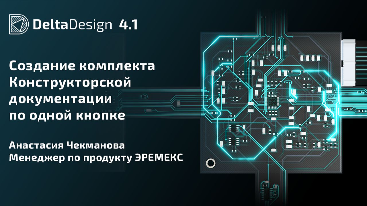 Создание комплекта Конструкторской документации по одной кнопке