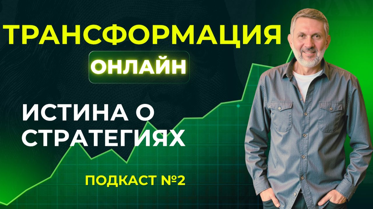 2. Истина о стратегиях трейдинга, открываю тайну стратегий. Подкаст для трейдеров.