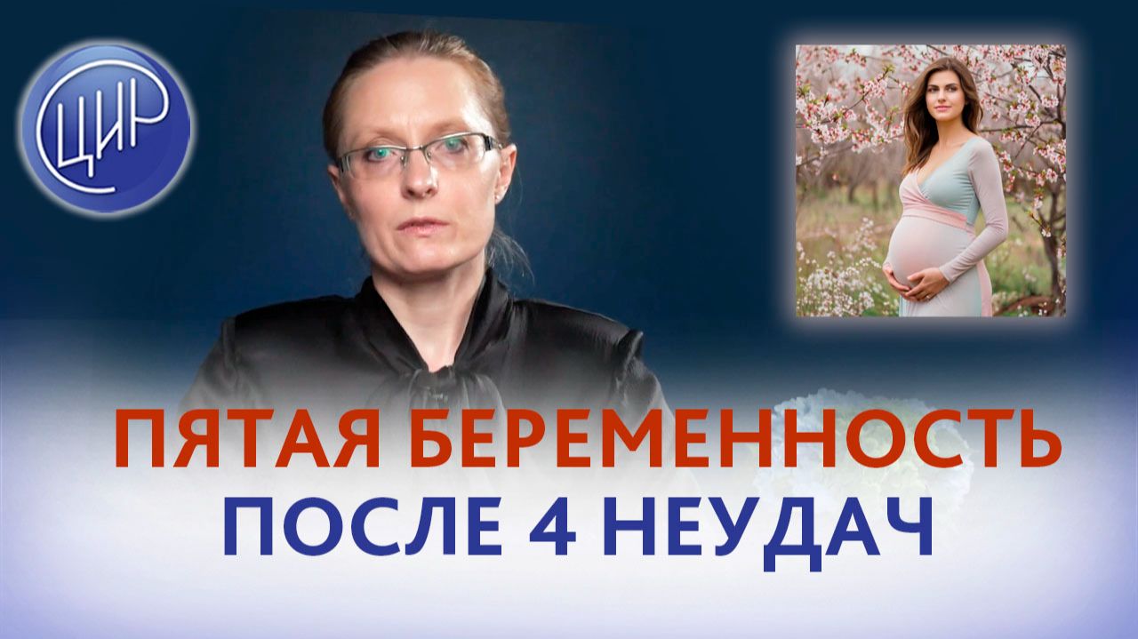Пятая беременность после 4 неудач. Что делать?
